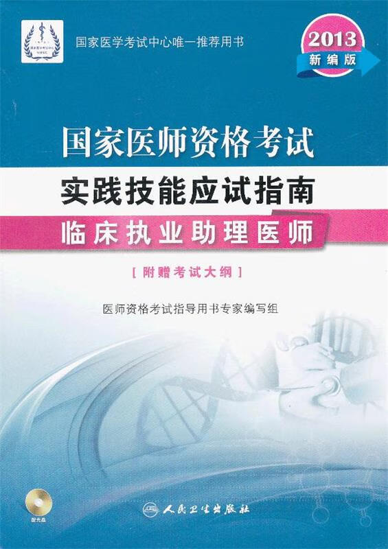 2013国家医师资格考试实践技能应试指南