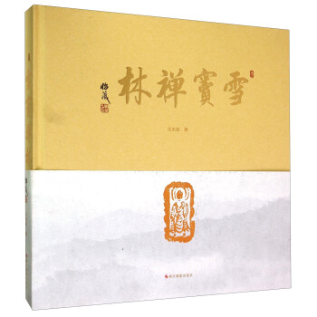雪窦禅林 沈水波 著
