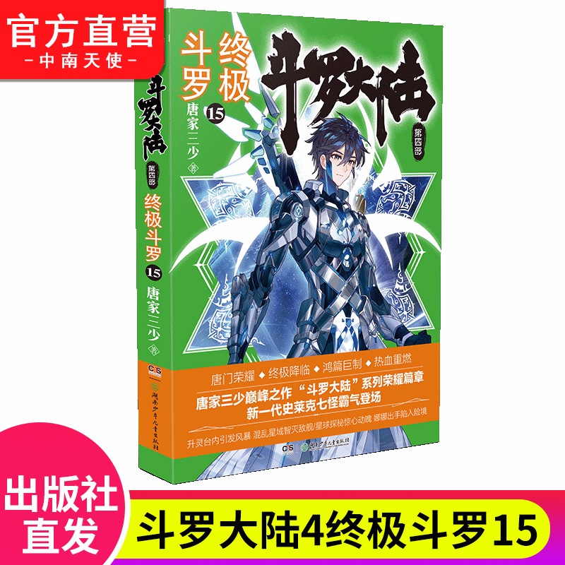 【单本自选1-24】现货 斗罗大陆4终极斗罗1-30册 唐家三少经典玄幻奇幻武侠小说 斗罗大陆第四部大结局 终极斗罗15