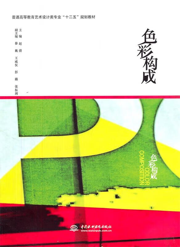 色彩构成 赵倩 主编