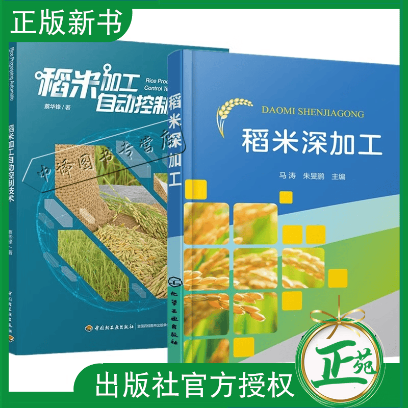 【2册】稻米深加工+稻米加工自动控制技术 粮食加工技术 米粉河粉过桥米线米饭米糠等产品功效生产工艺操作要点大全米制食品加工书