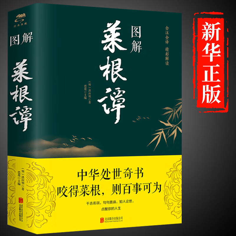 菜根谭全集白话文大全集无删减完整版全注全译明洪应明著菜根潭书中华经典藏书中国古代哲学国学经典