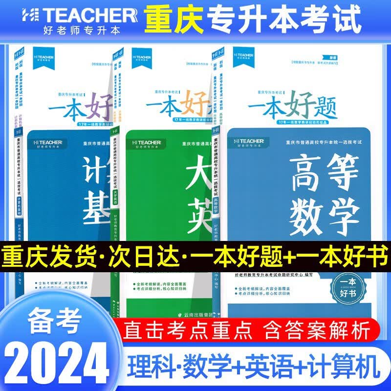 备考2024好老师专升本重庆专升本考试高等数学英语计算机基础教材一本好题一本好书考点分析及真题详解题解章节练习真题一本好词英语词汇 一本好题+一本好书【理科】