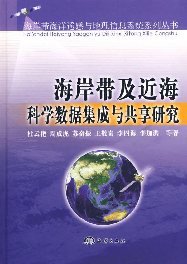 海岸带及近海科学数据集成与共享研究