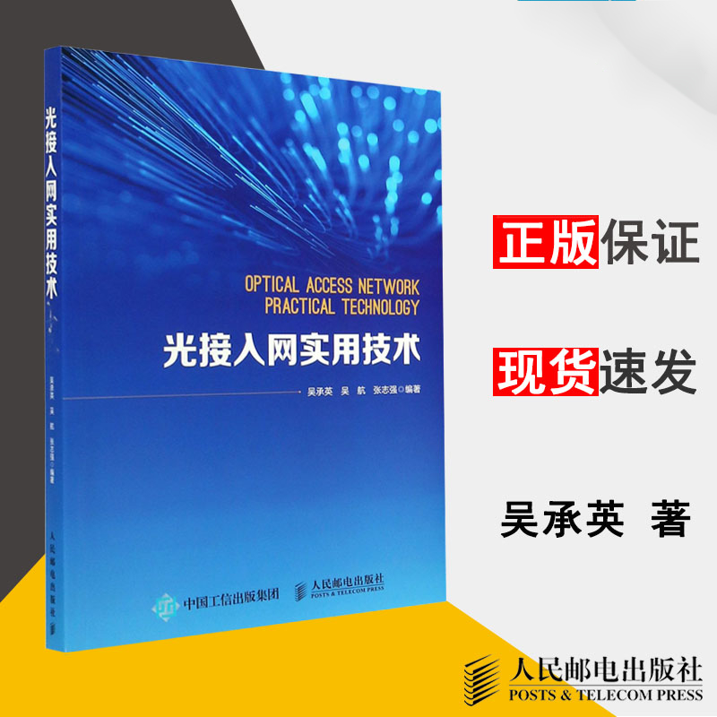 光接入网实用技术 电子与通信 吴承英，吴航，张志强编著 人民邮电出版社 9787115491824