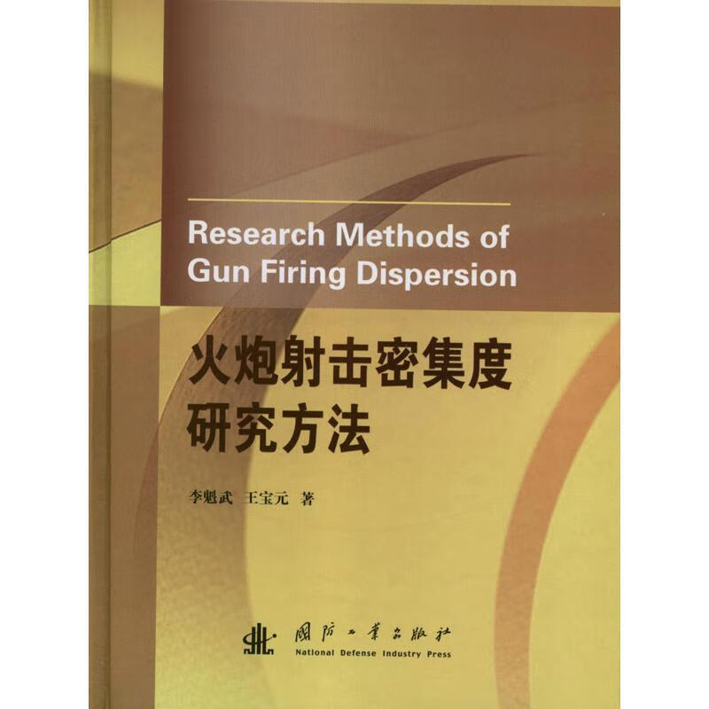 火炮射击密集度研究方法