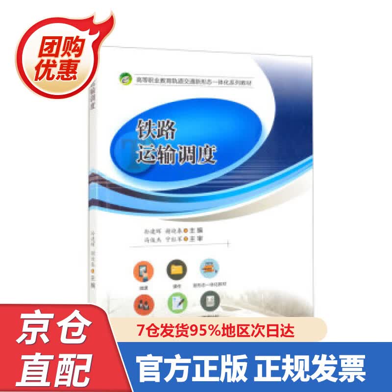 【新书】铁路运输调度 孙建晖,谢迎春 9787564384555 西南交通大学出版社