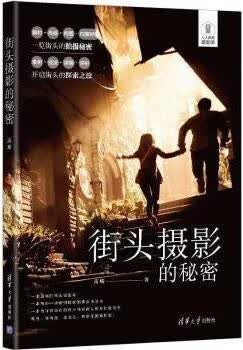 街头摄影的秘密,高峻著,清华大学出版社,9787302600497