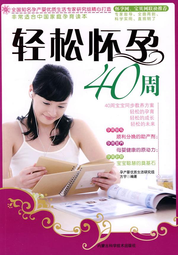 轻松怀孕40周 方宇 编著