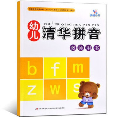 晨曦早教 幼儿清华拼音教师用书 幼儿园老师教师用书教参 3~6岁儿童学习与发展指南 幼儿园教育活动学前教育读本