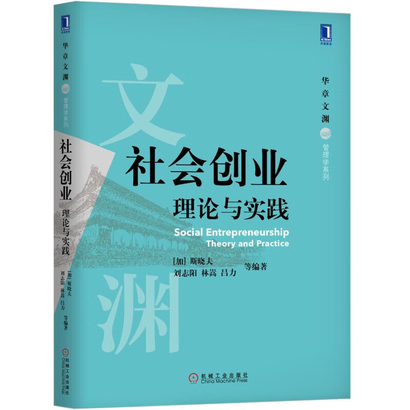社会创业：理论与实践