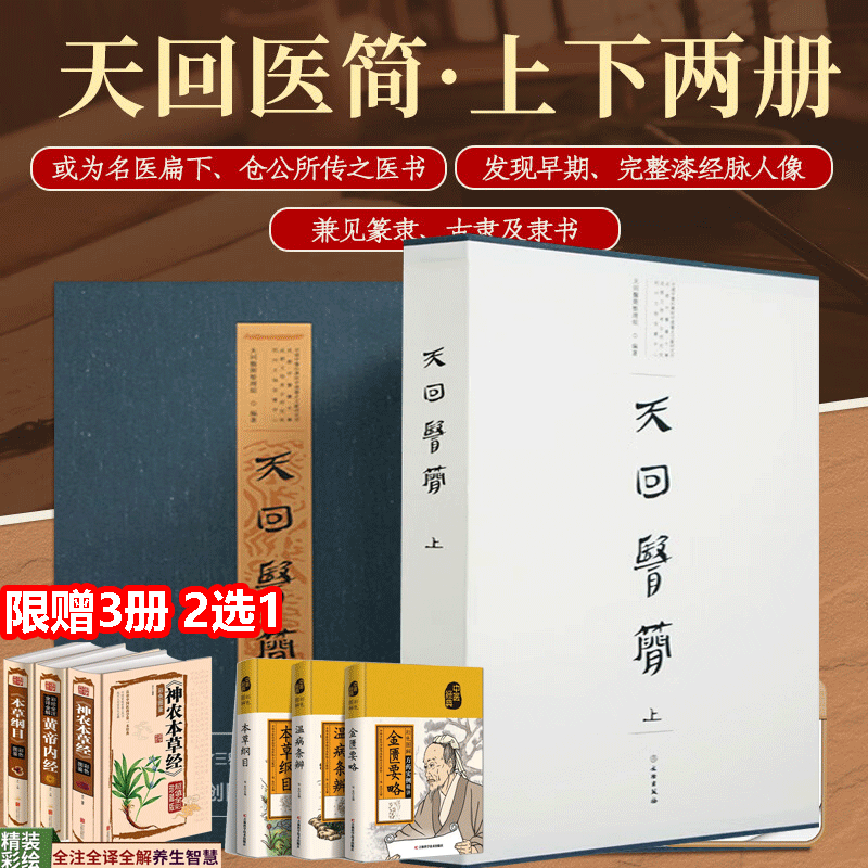 【赠3册】天回医简（套装上下册）扁鹊仓公所传之医书涵盖内容丰富体系完整兼具理论临床价值古代医学文献涉及经脉脏腑腧穴刺法灸绳 8开本 天回医简整理组 编著 文物出版社 中国古代医学典籍