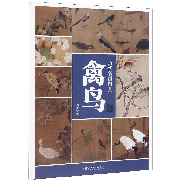 历代名画图典(禽鸟卷)