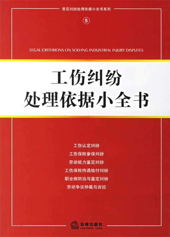 工伤纠纷处理依据小全书