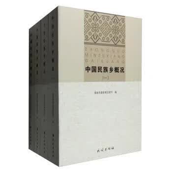 中国民族乡概况 国家民委政策法规司 编 民族出版社 9787105141982