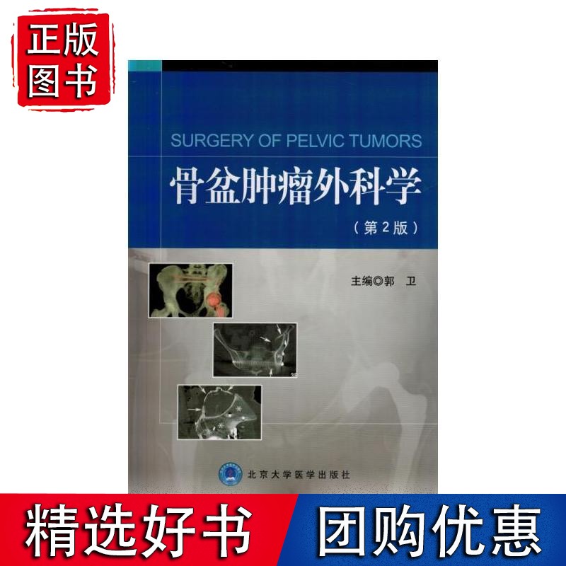 骨盆肿瘤外科学（第2版）