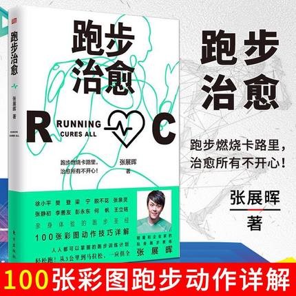 跑步治愈 张展晖 跑步燃烧卡路里，治愈所有不开心