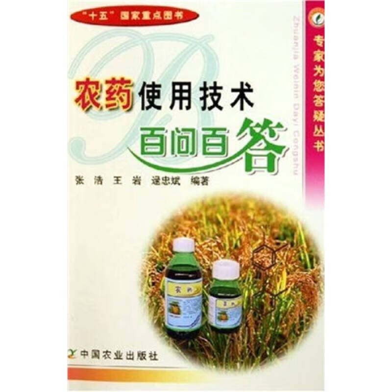 农药使用技术百问百答【好书】