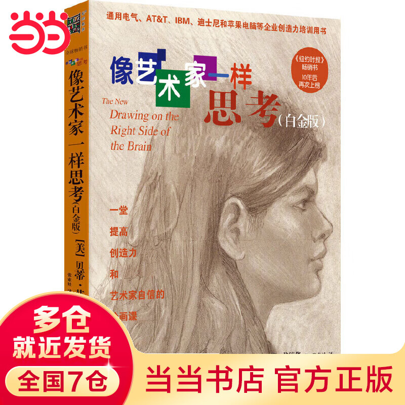 【当当】当当像艺术家一样思考（白金升级版）