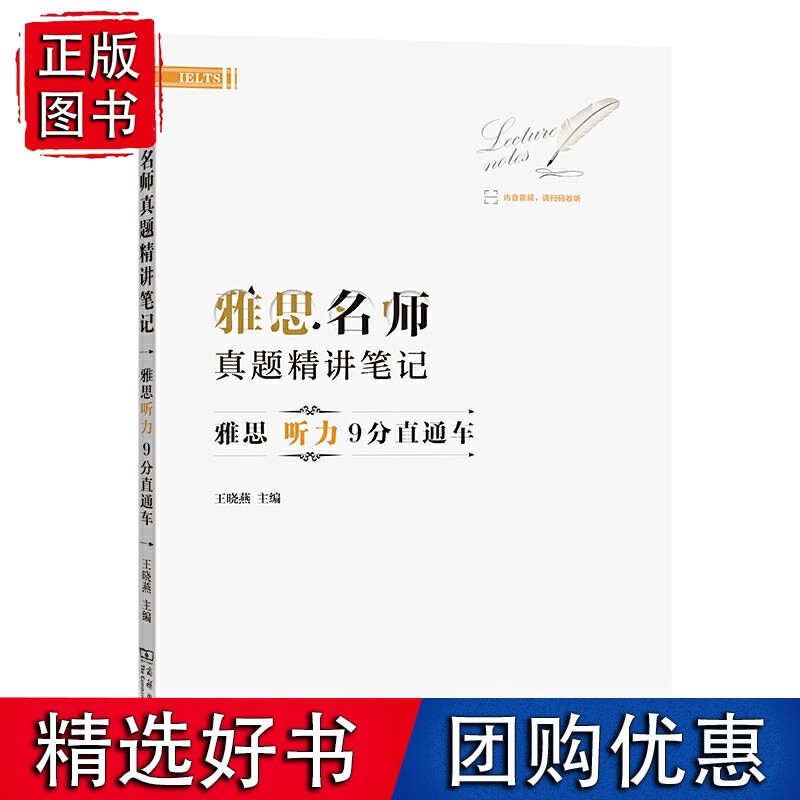 雅思名师真题精讲笔记——雅思听力9分直通车