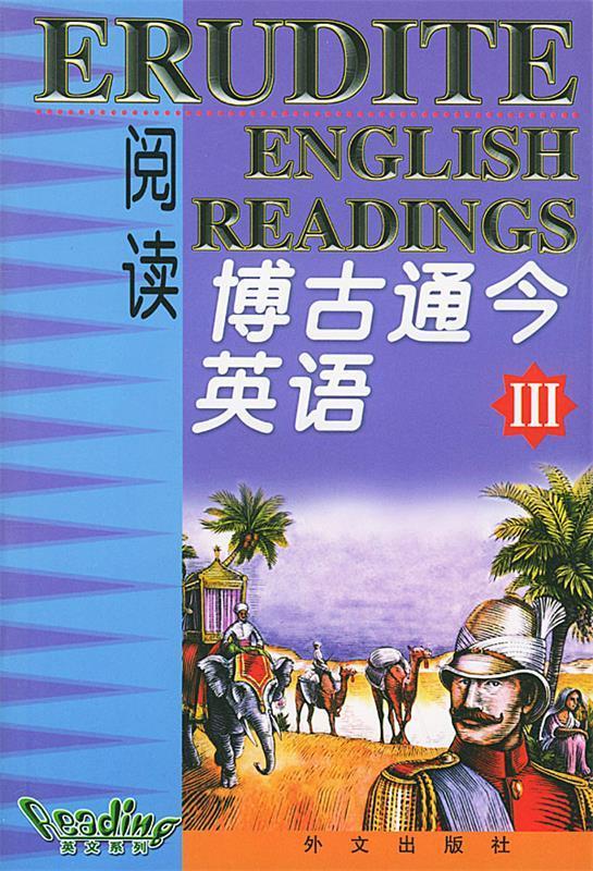 博古通今英语