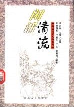 闲话清流9787216029551