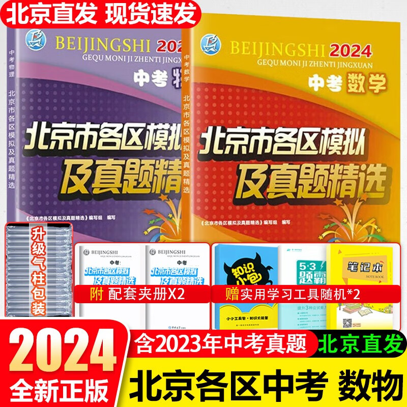 【销量过万】北京中考2023新版北京市各区模拟及真题精选北京专用课标版 北京各区中考模拟试题汇编初中复习必刷题 2024 数学物理 2本