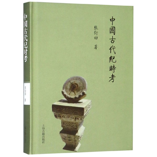 中国古代纪时考(精)