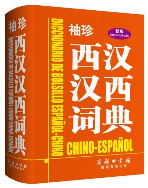 袖珍西汉汉西词典新版9787517601432
