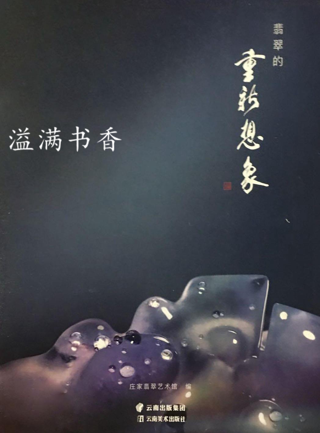 翡翠的重新想象 庄家翡翠艺术馆编 岭南美术出版社