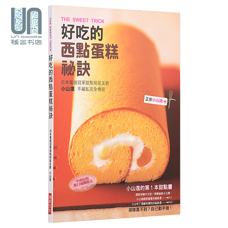 港台原版 小山进 好吃的西点秘诀 瑞升出版 全彩 烘焙 甜点制作 带目录 饮食健康书籍