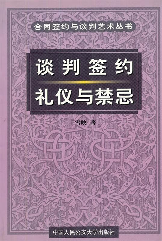 谈判签约礼仪与禁忌