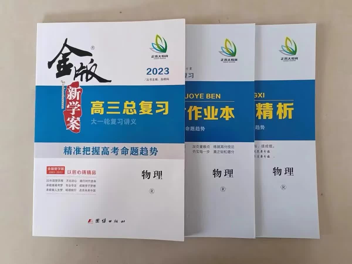 2023金版新学案高三总复习大一轮复习讲义语数英物化生政史地全科 物理人教版（老高考） 高中三年级