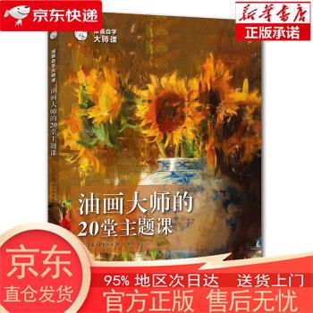 【新华 全新速发】油画自学大师课：油画大师的20堂主题课——西方经典美术技法译丛 [美]辛迪·萨