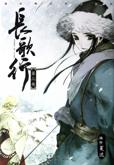 【官方】长歌行(第3卷)/漫友精品图书系列 书籍