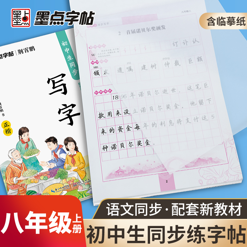 墨点字帖 楷书八年级上册语文同步字帖初中生同步写字课2021年新教材课本同步临摹字帖中学生硬笔书法练