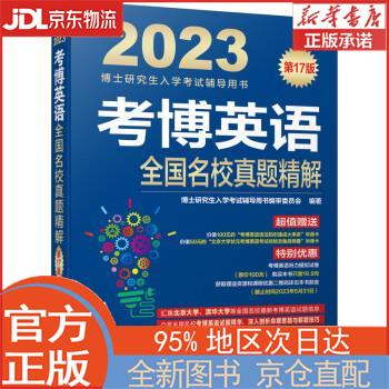 【全新畅销书籍】2023年博士研究生入学考试辅导用书 考博英语全国名校真题精解 第17版 博士研究生入学考试辅导用书编审委员会 机械工业出版社