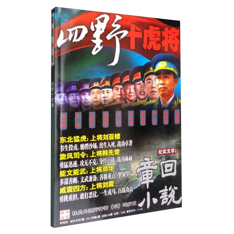 牵手章回小说总528期四野十虎将