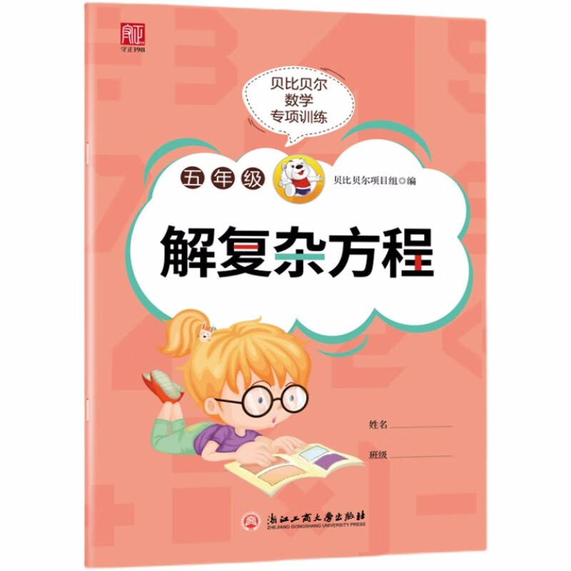 贝比贝尔数学专项训练 五年级解复杂方程 5年级思维训练计算能手强化专项训练练习册