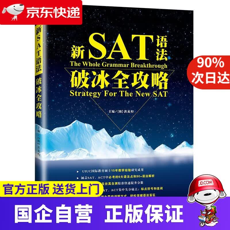 新SAT语法破冰全攻略 大连理工大学出版社 9787568526173