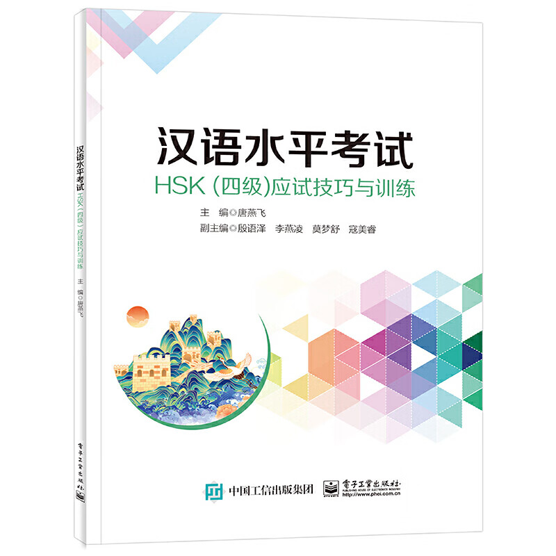 汉语水平考试HSK（四级）应试技巧与
