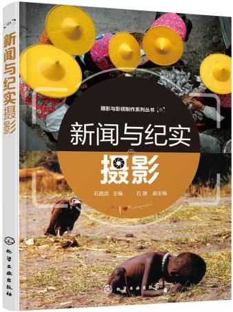 新闻与纪实摄影石昌武