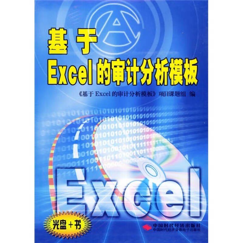 基于Excel的审计分析模板【好书】