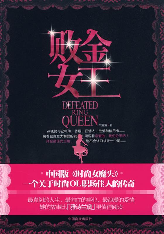 败金女王