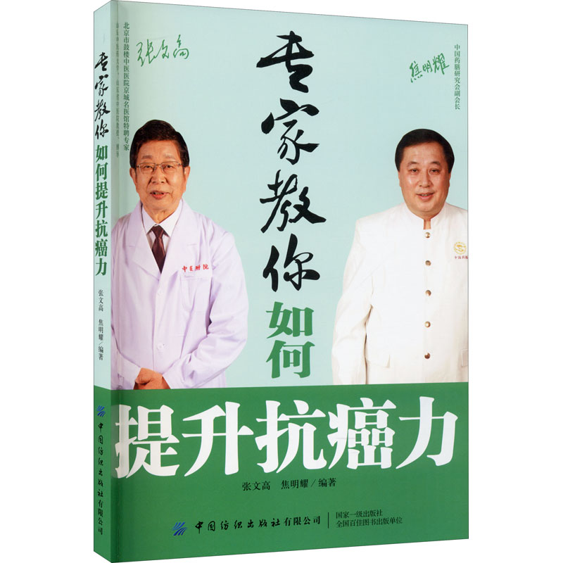 专家教你如何提升抗癌力 图书