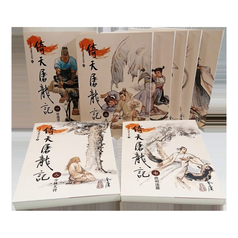 现货台版 倚天屠龙记1-8新修大字版 金庸