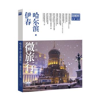 哈尔滨·伊春微旅行 游这座城9787200142068