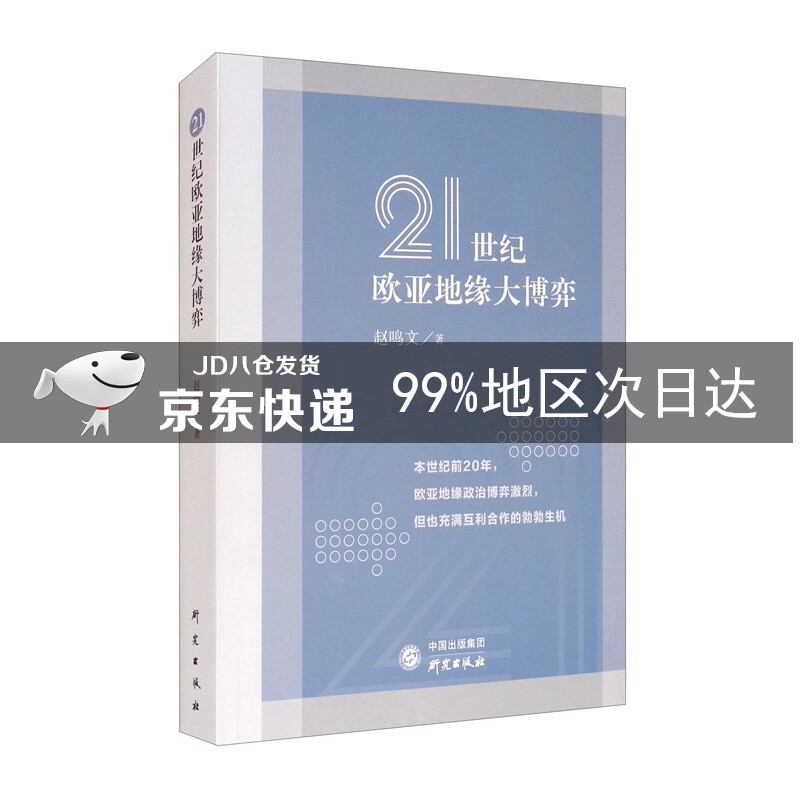21世纪欧亚地缘大博弈
