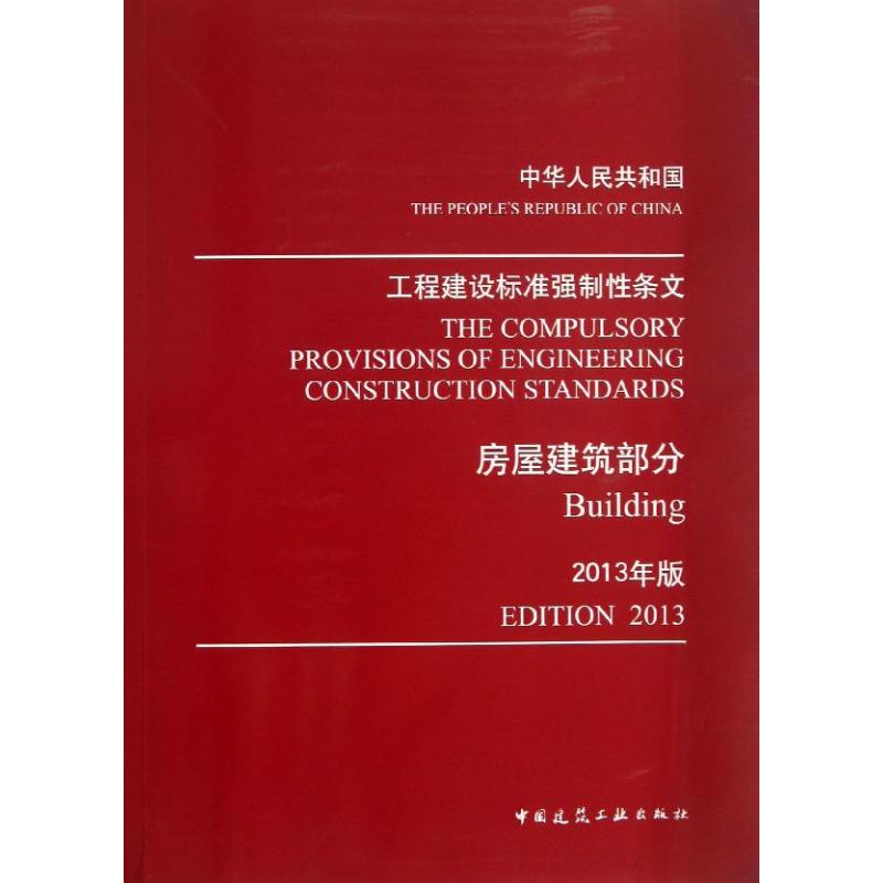 工程建设标准强制性条文(2013)房屋建筑部分