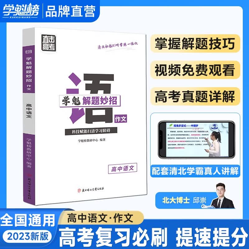学魁榜 高中语文满分作文范文、现代文阅读解题妙招高一、高二、高三高考必刷提速提分全国通用 高中语文【现代文阅读】